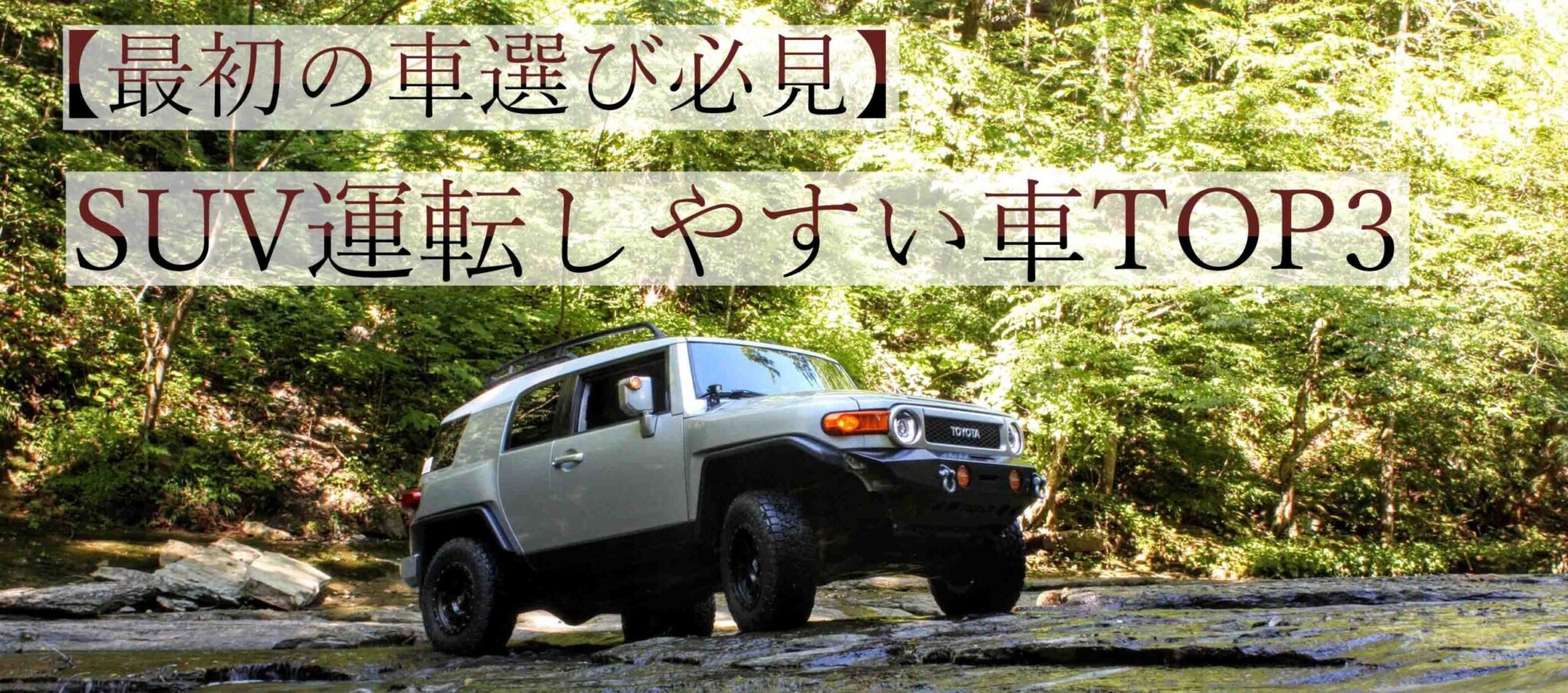 SUV運転しやすい車TOP3【最初の車選び必見】（トヨタ車限定） | マジタルブログ｜車が人生を豊かにする